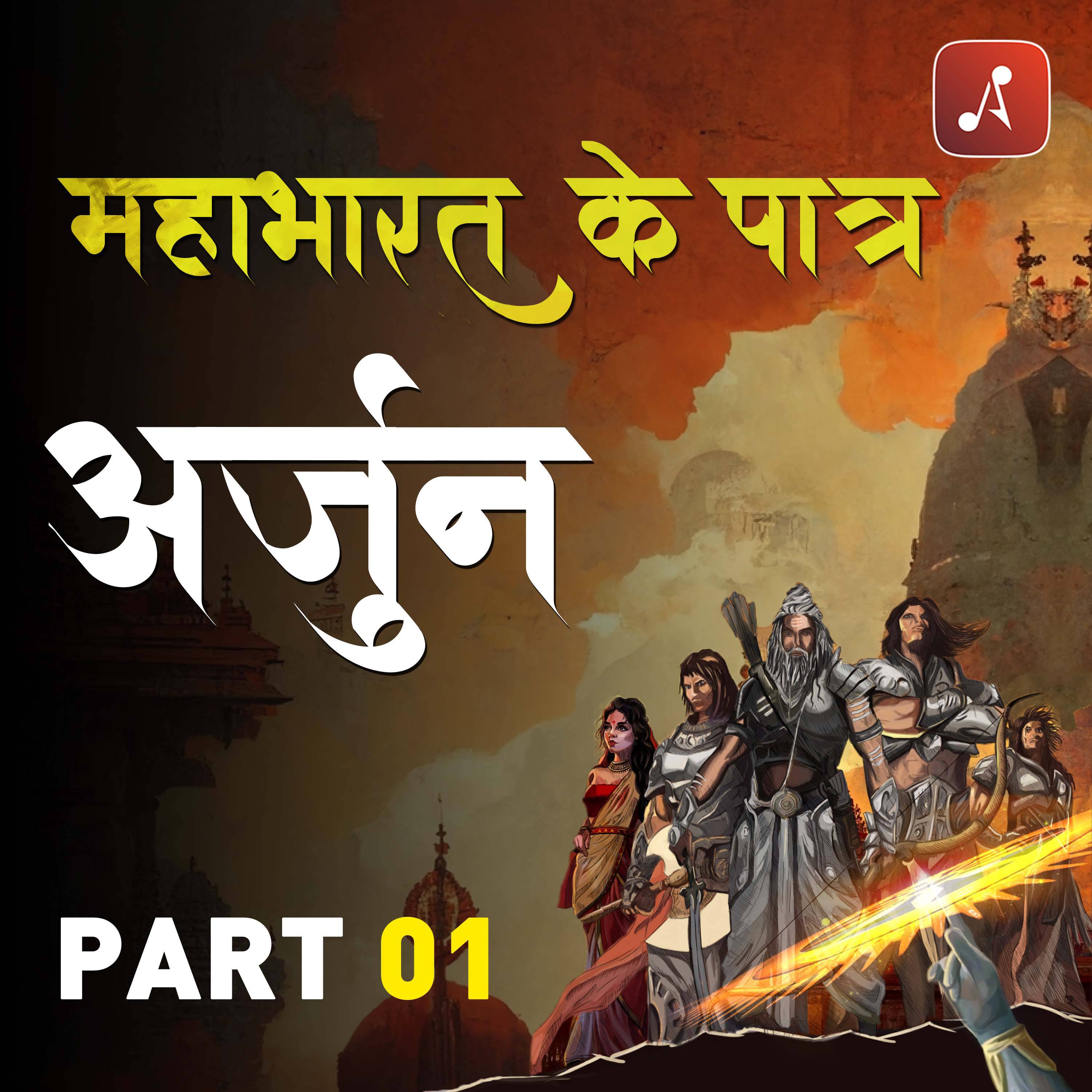 Mahabharat Ke Paatra Episode 23 : Arjun | Part 1 – Mahabharat Ke Paatra ...